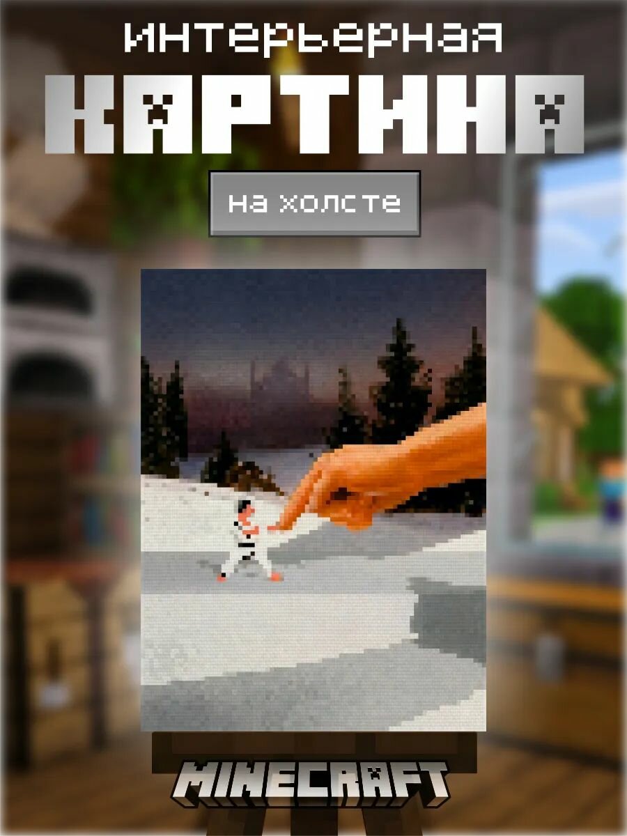 Картина на стену 40х50 Майнкрафт Указующий перст Minecraft