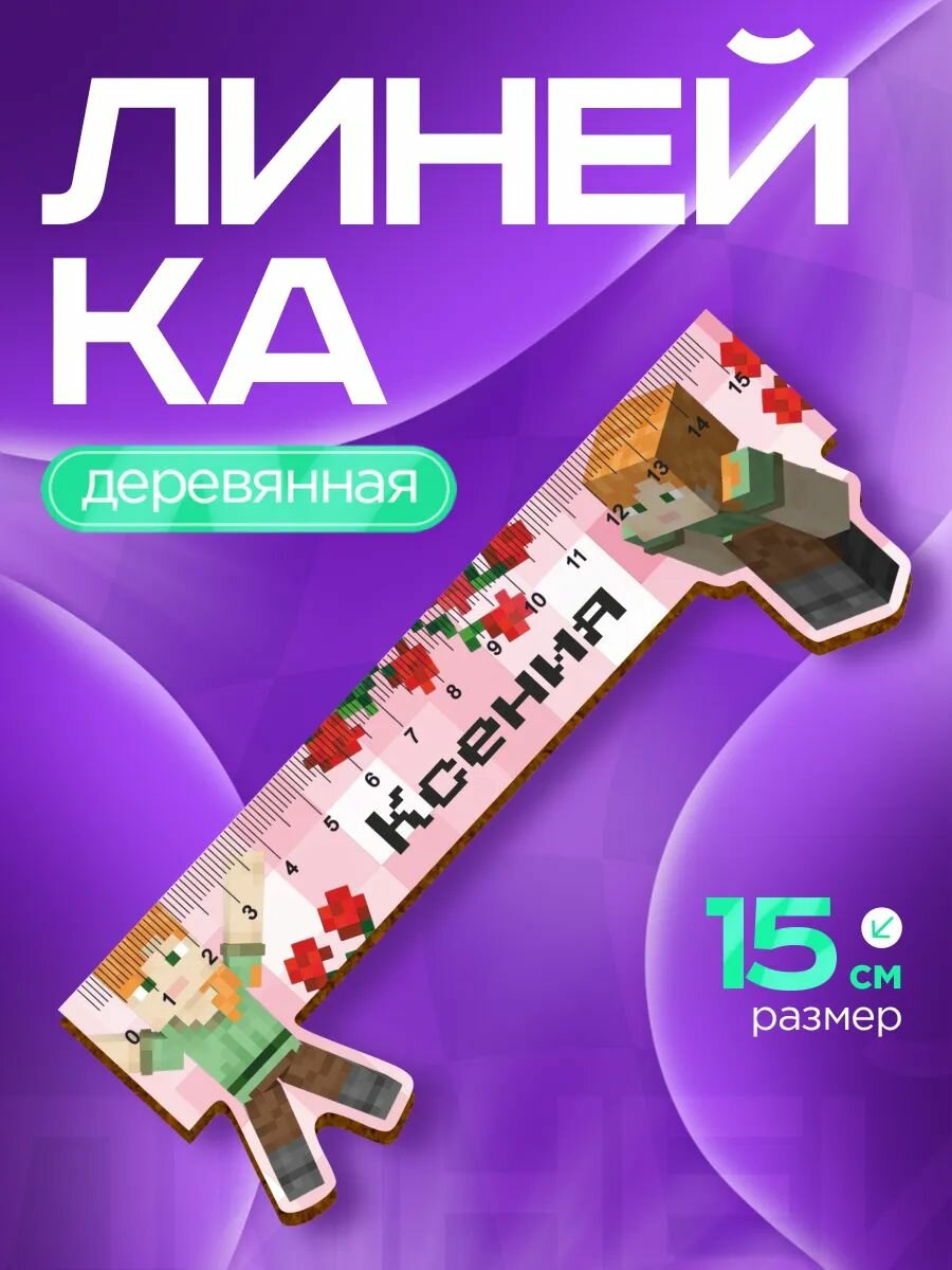 Линейка 15 см деревянная майнкрафт именная Ксения