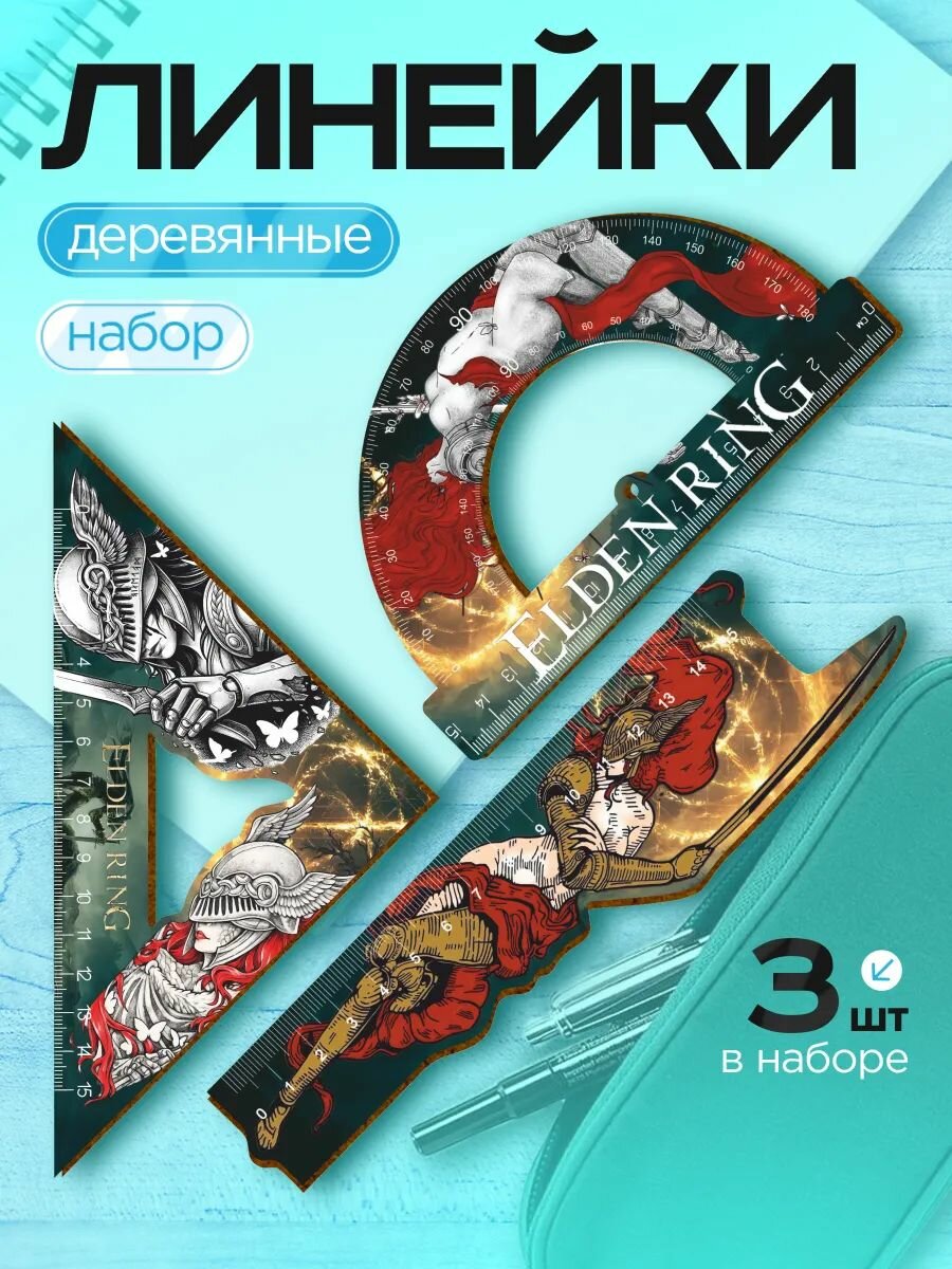 Линейка 15 см набор, геометрии, Elden ring