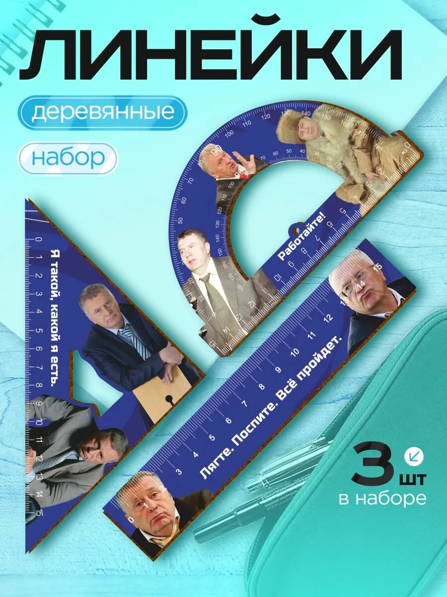 Линейка 15 см набор, с цитатами Владимир Жириновский