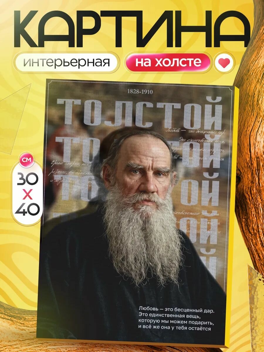 Картина на стену для интерьера 30х40 Толстой