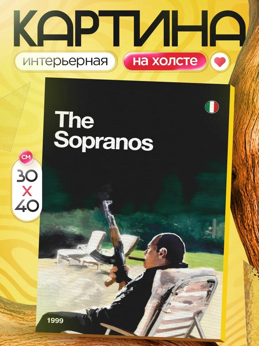 Картина на стену для интерьера 30х40 Клан Сопрано