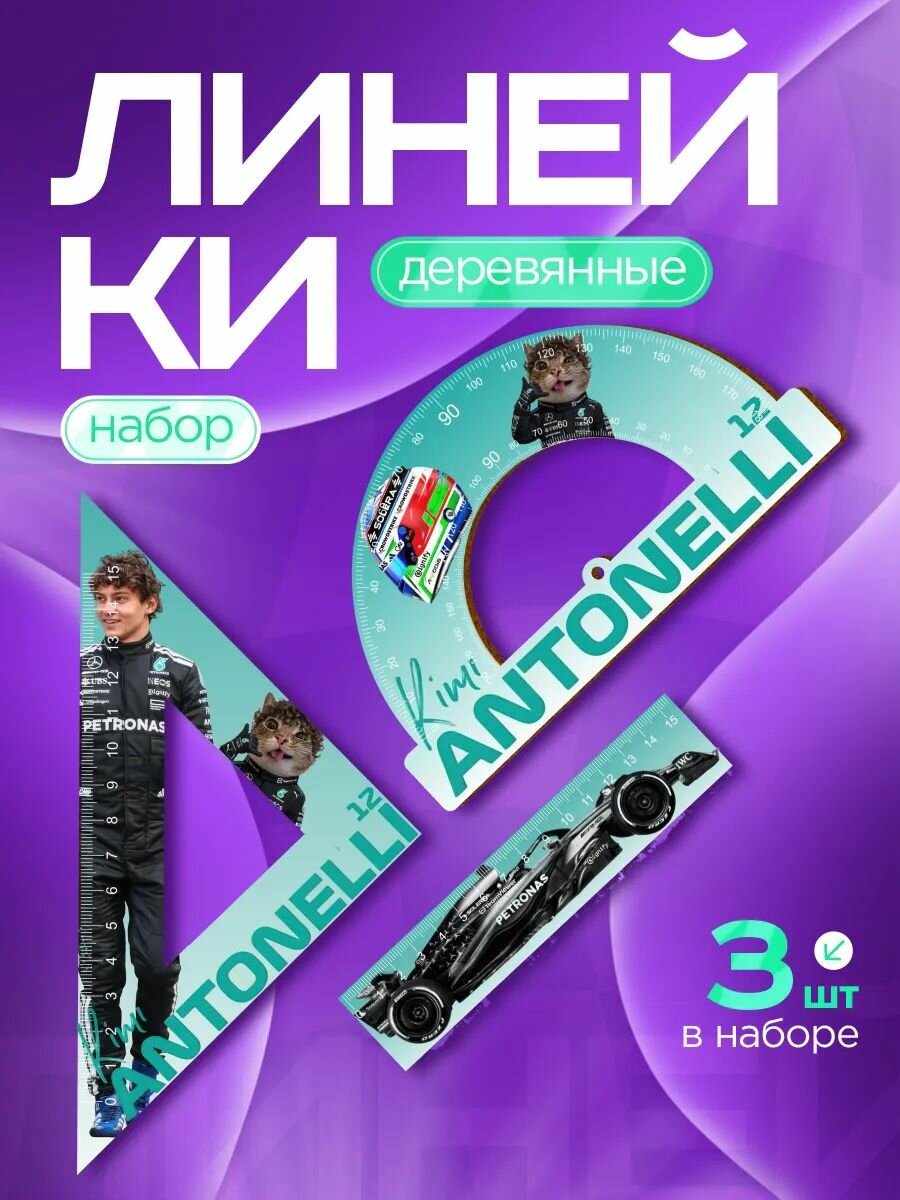 Линейка 15 см Набор для школы Формула 1 Кими Антонелли