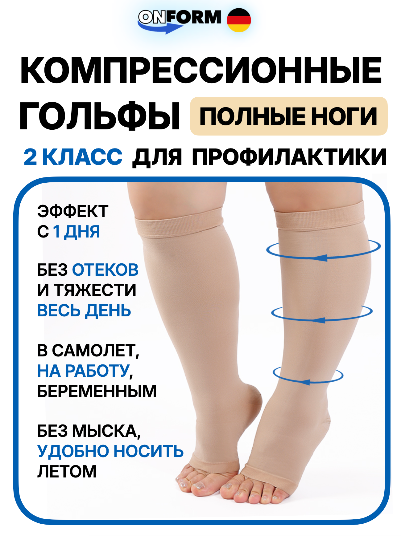 Гольфы ONFORM Компрессия 2 класс, комплект