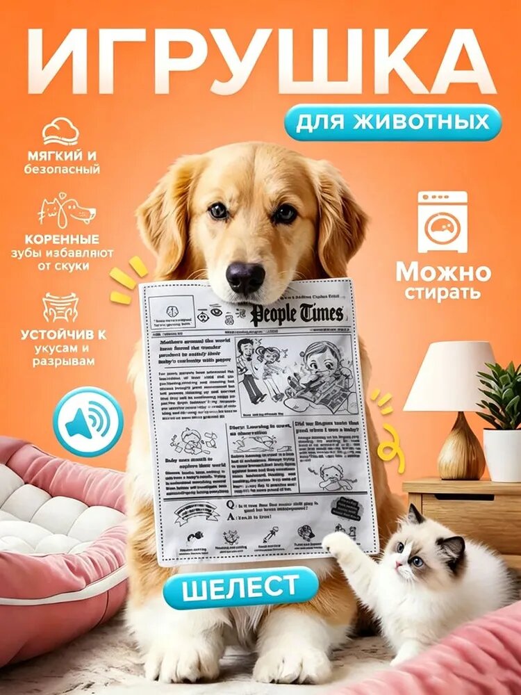 Игрушка для животных, Собачка шуршит бумагой, газета