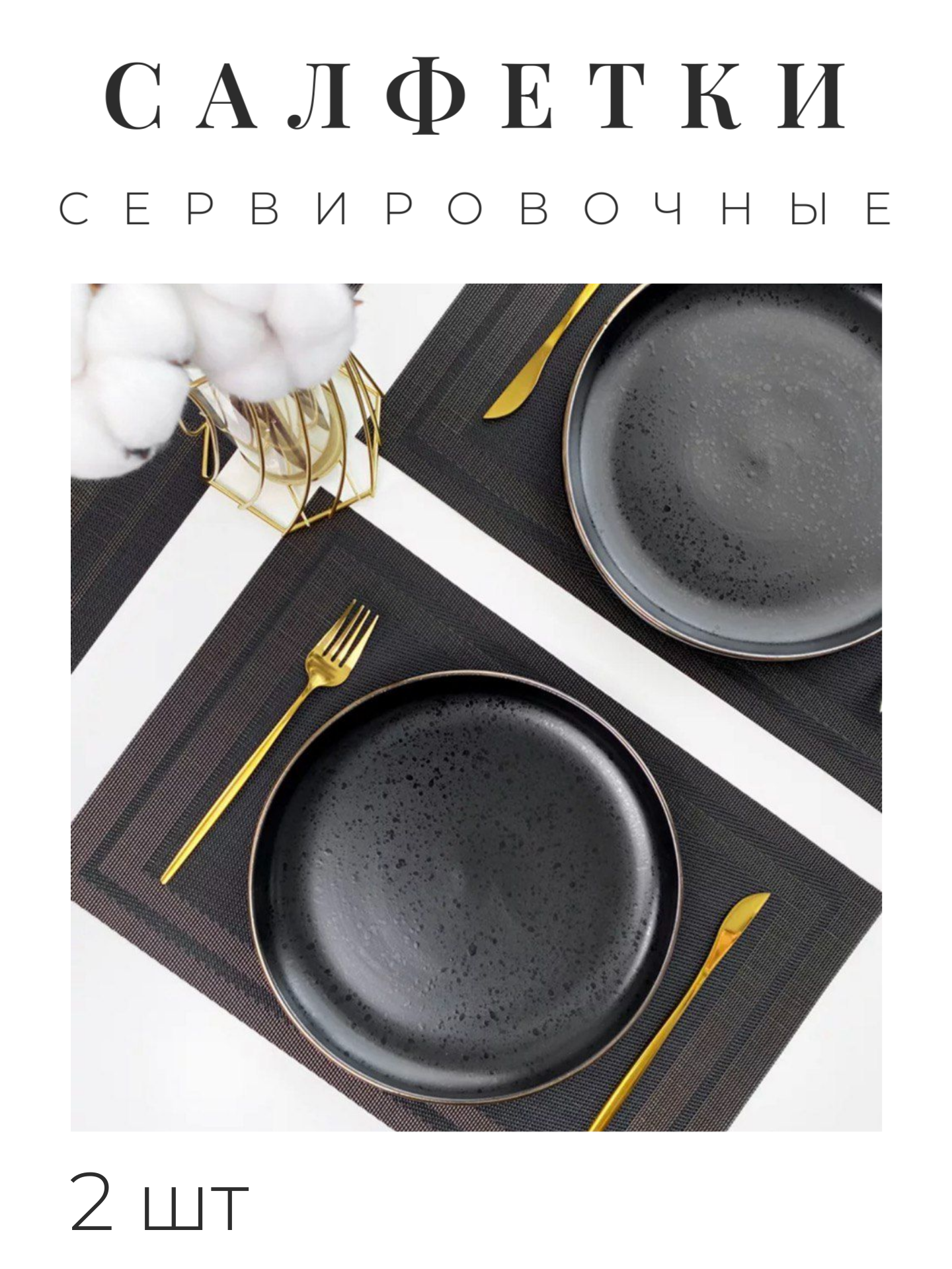 Сервировочные салфетки 2 шт, термостойкие, антискользящие, двусторонние, темно-коричневые плейсматы 45x30 см