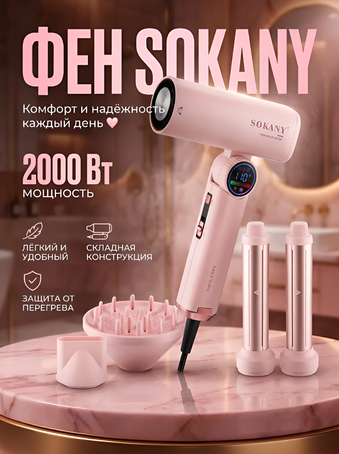 Фен-стайлер SOKANY SK-14042 для волос, Мощность 2000 Вт, цвет розовый