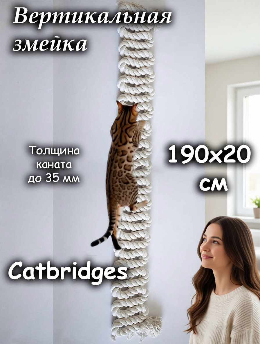 Вертикальная Змейка 190х20х3,2 см. С креплениями. Catbridges Настенный мост для кошек. Когтеточка. Лежанка.