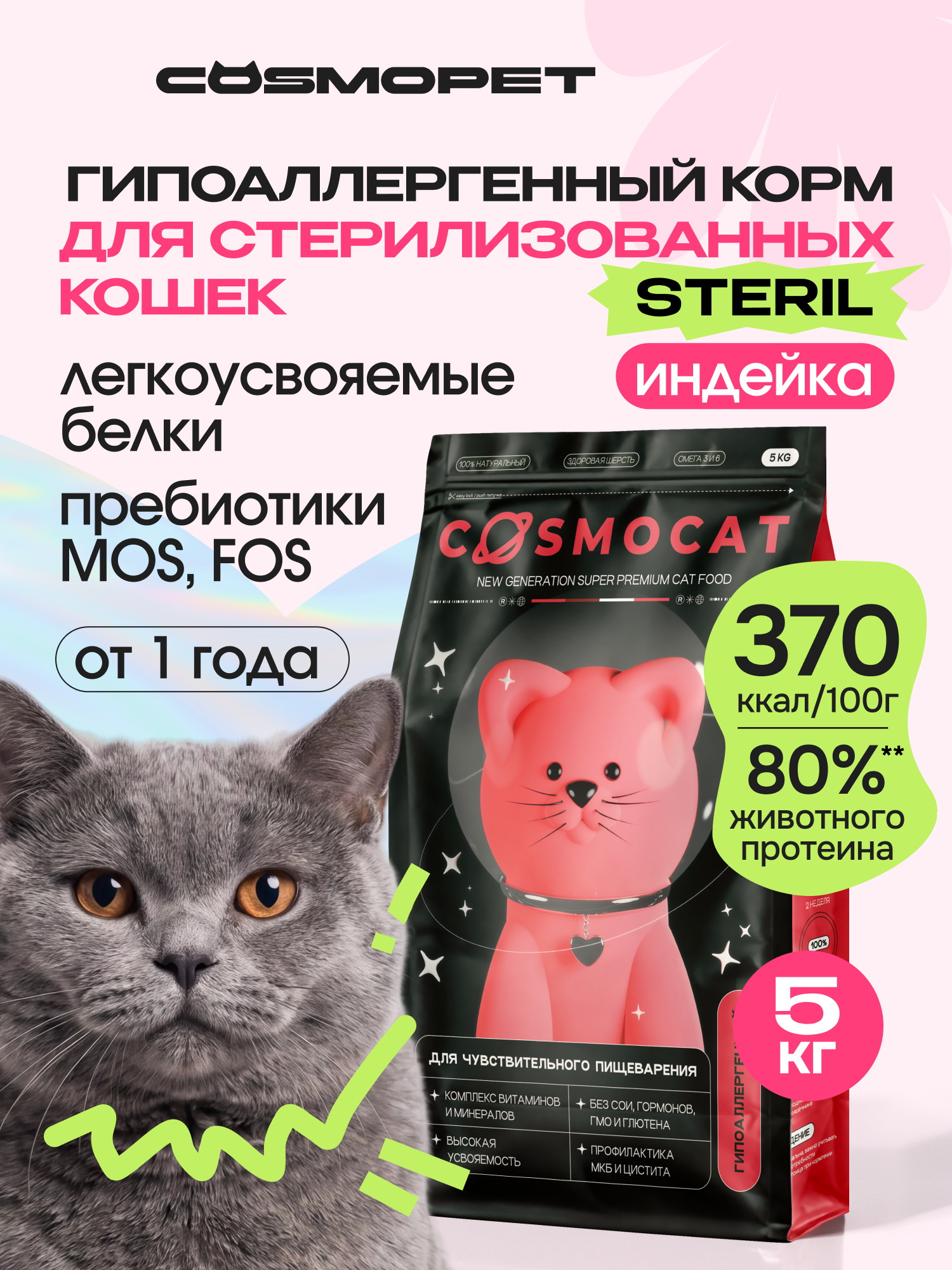 Корм сухой для стерилизованных кошек и котов Cosmocat от Cosmopet с индейкой 5 кг, гипоаллергенный