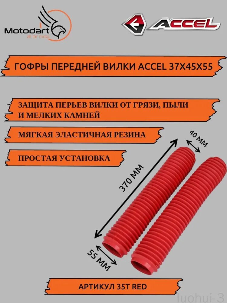 Гофры вилки мотоцикла ACCEL 35T 37х45х55 красный
