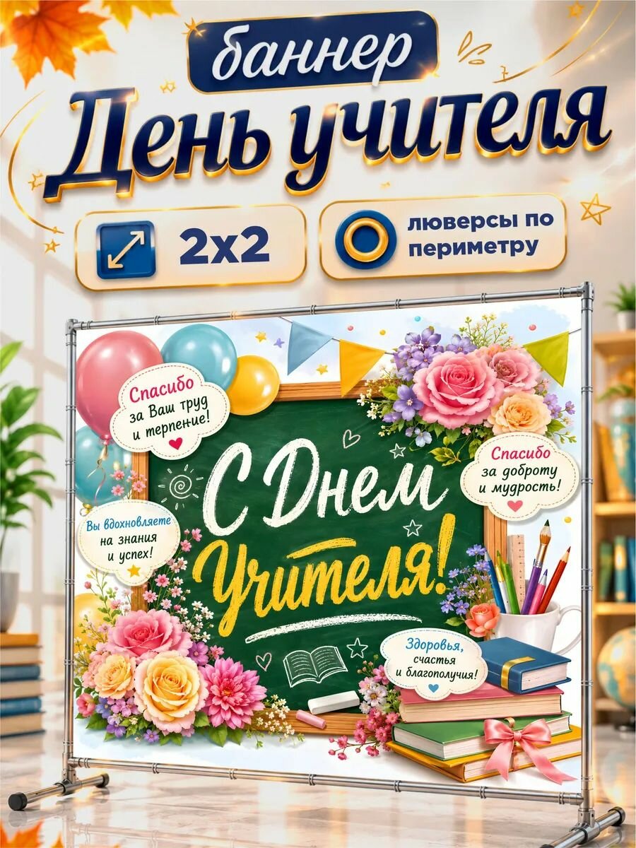 Баннер на День учителя фон для фотозоны с люверсами