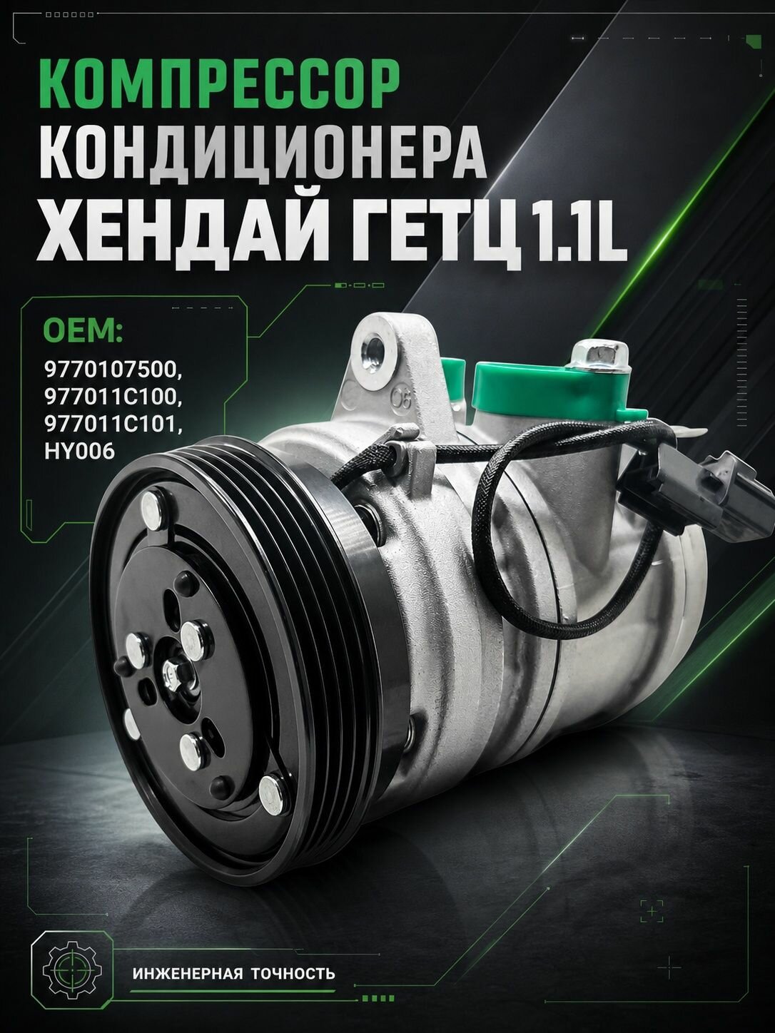 Кoмпрeccop кондиционерa Hyundai Getz 1.1