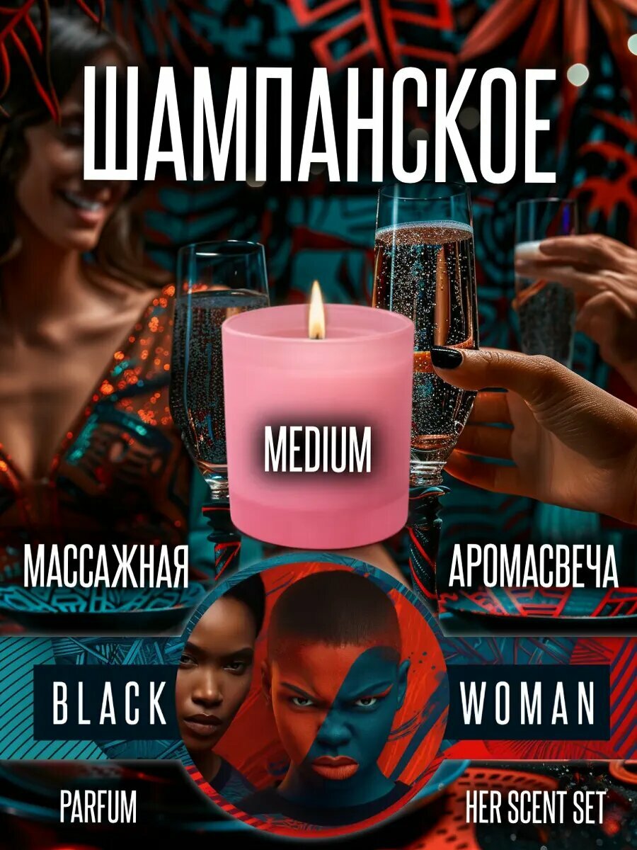 Свечи для массажа шампанское ручная работа