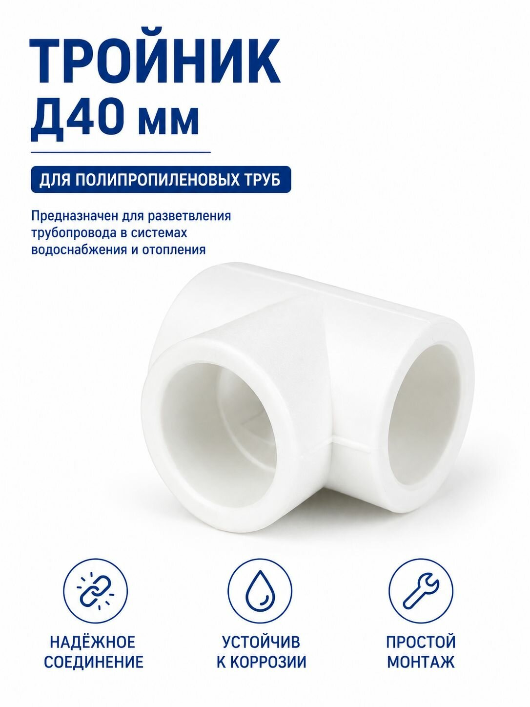 Тройник ППР для полипропиленовых труб 40 мм белый для водоснабжения и отопления / Код 6604 тройник ППР соединение полипропиленовых труб 40 мм фитинг для водоснабжения и отопления
