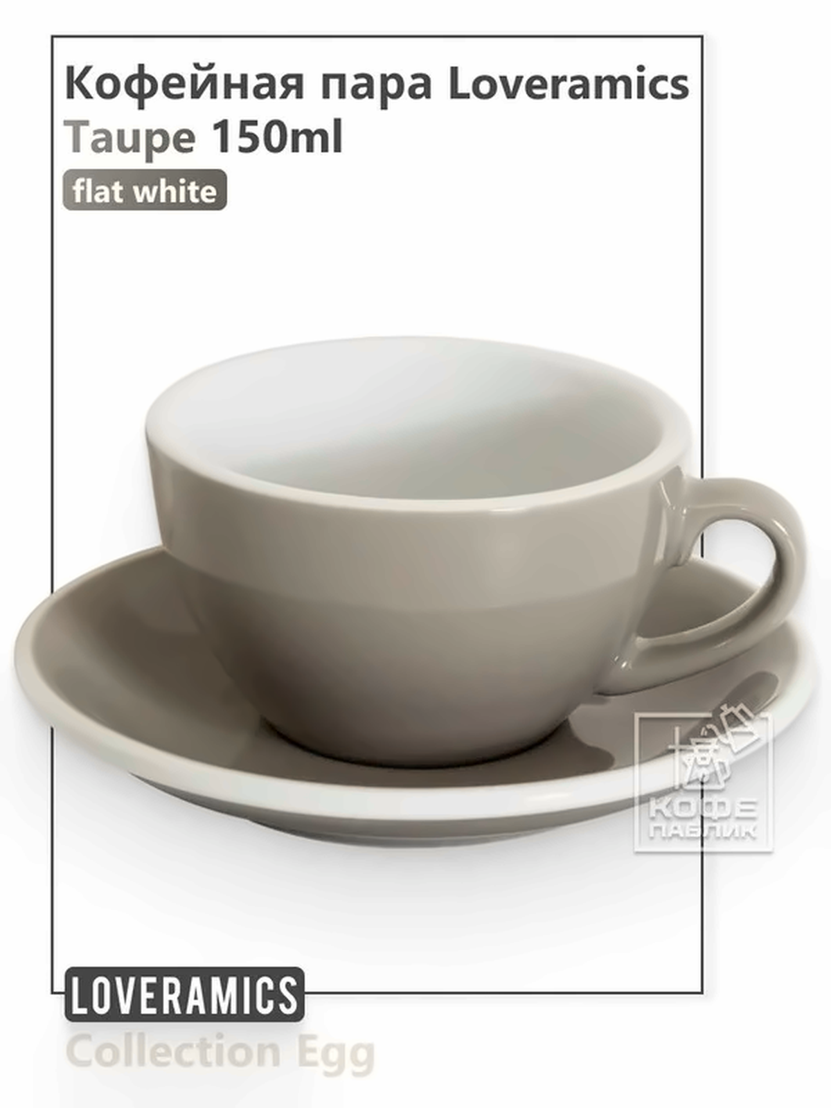 Кофейная пара Loveramics Egg 150 мл, цвет Taupe (Серый), фарфор