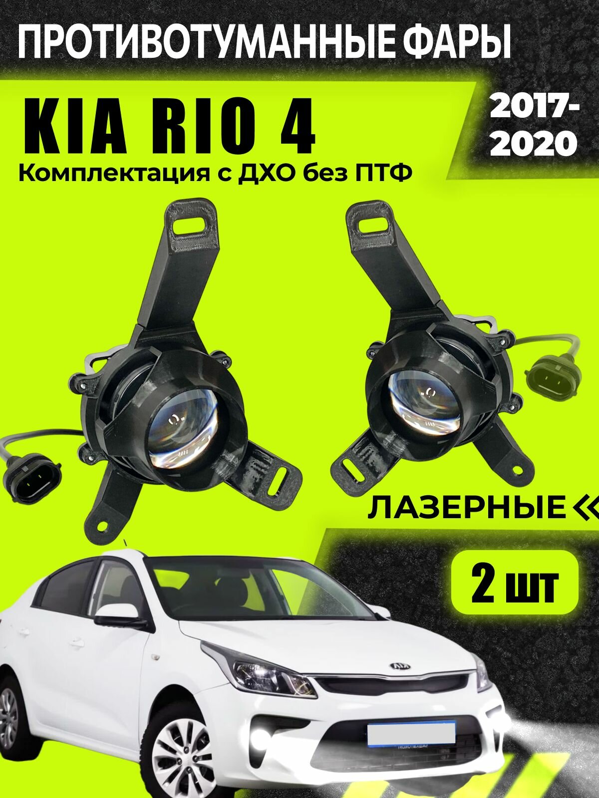 Bi-Led противотуманные фары Kia Rio 4 (2017-2020) дорестайлинг для комплектации с ДХО без ПТФ / туманки би лед светодиодные диодные biled bi Led Лазерные 100w 100Вт 3 дюйма Киа Рио