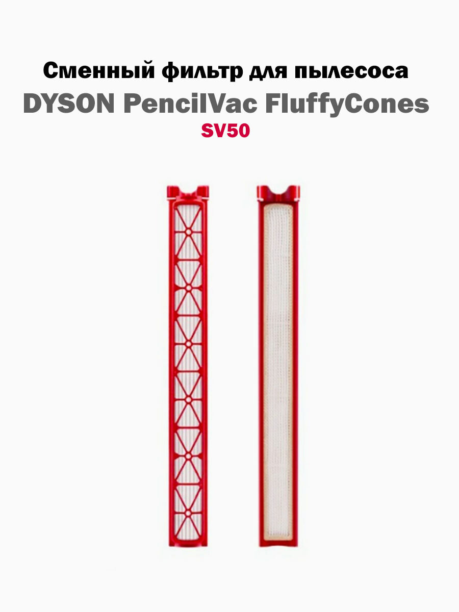 Фильтр для пылесоса Dyson PencilVac FluffyCones / SV50