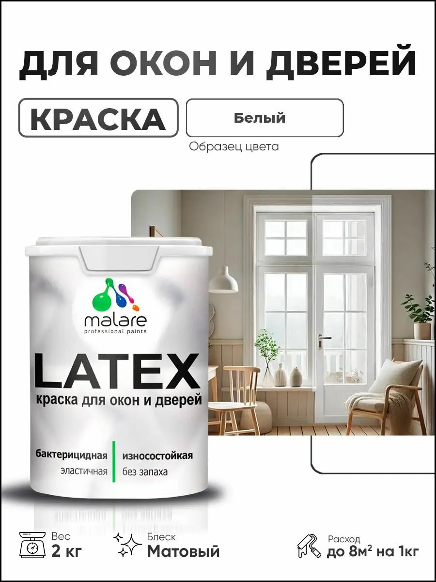 Акриловая краска для дверей и окон Malare Latex по дереву с антисептическим эффектом/ быстросохнущая моющаяся без запаха матовая, белый, 2 кг
