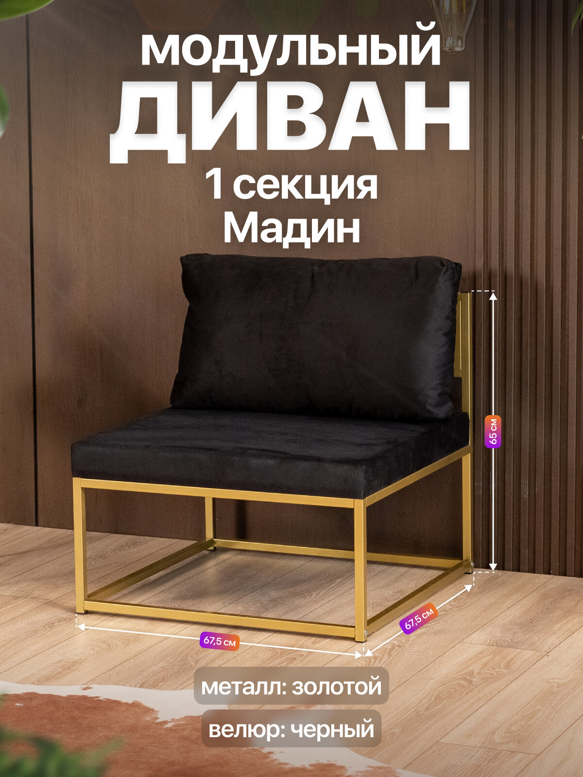 Диван модульный металлический лофт 1 средняя секция Мадин золотой/черный велюр