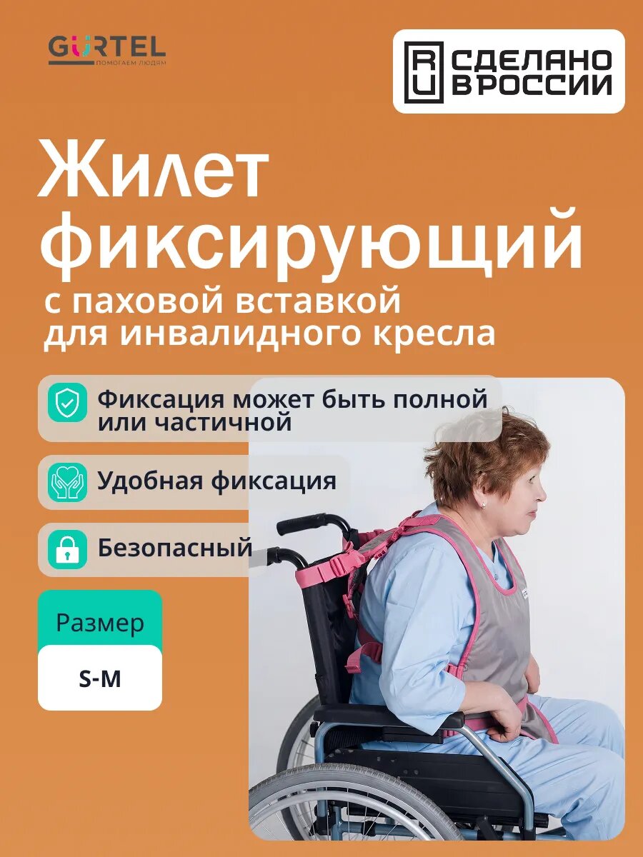 Жилет фиксирующий для инвалидного кресла составной S-M