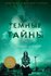 Темные тайны. Флинн Гиллиан. Твёрдый переплёт. Издательство Азбука.
