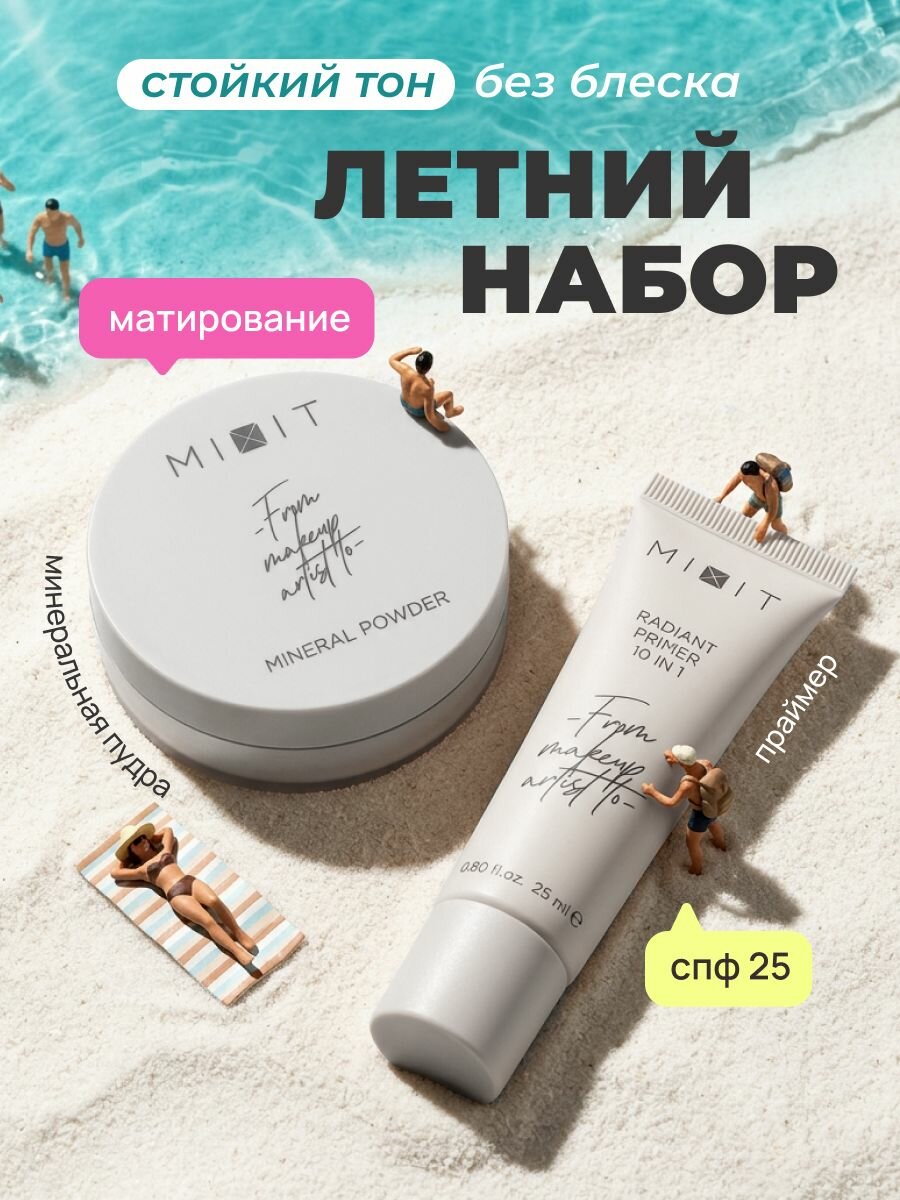 MIXIT Праймер 10 в 1 SPF25 и пудра для лица матирующая минеральная праймер SPF25 матирующая минеральная пудра
