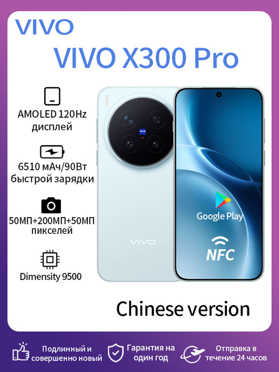 Смартфон vivo X300 Pro CN 16/1 ТБ 5G Dimensity 9500, поддержка русского языка, NFC, синий