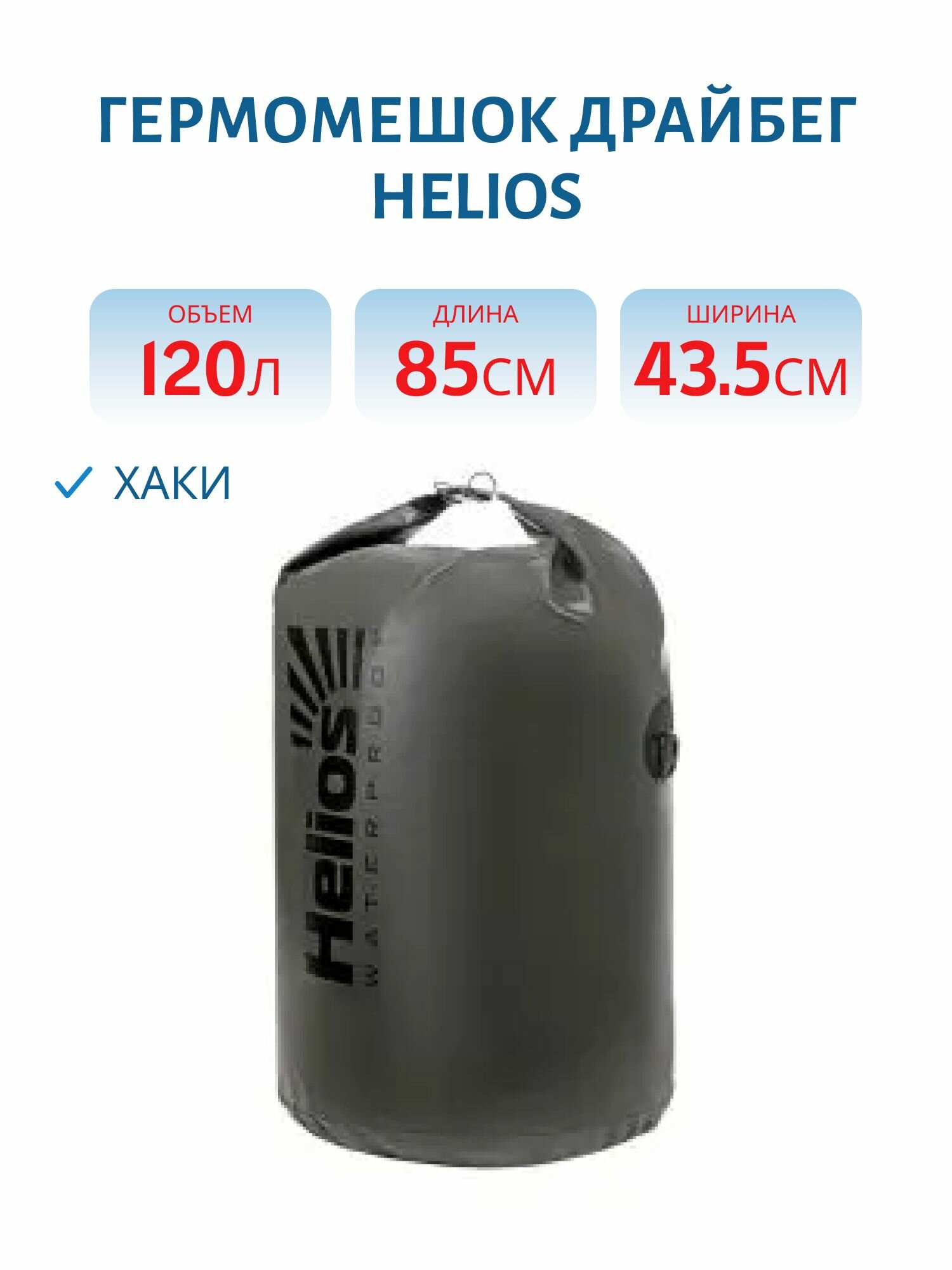 Гермомешок Драйбег Helios, объем 120л (d43/h85cm), цвет хаки, арт. произв. HS-DB-1204385-H