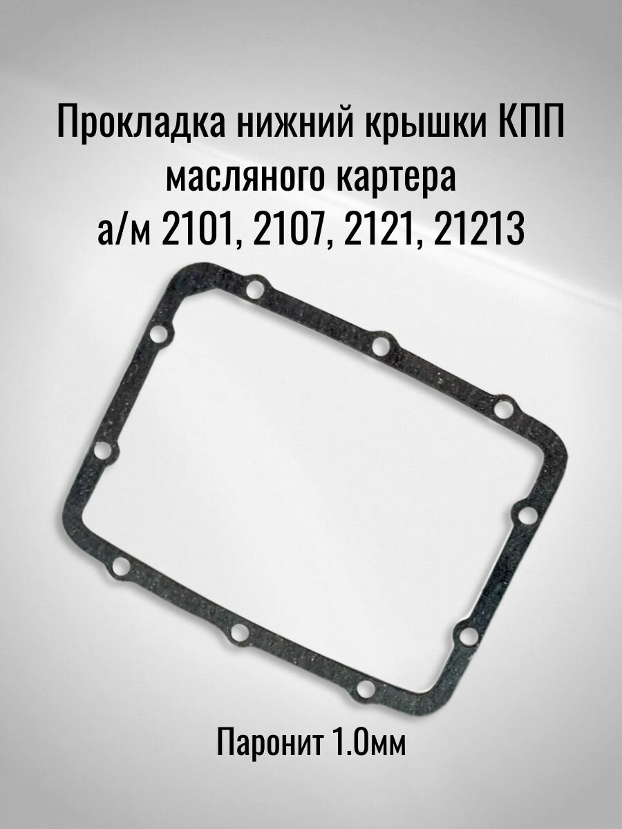 Прокладка нижний крышки КПП масляного картера а/м 2101, 2107, 2121, 21213 (Паронит 1.0мм)