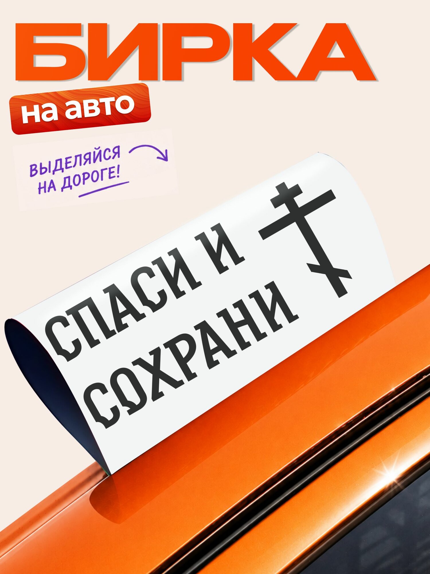 Бирка на авто машину Спаси и сохрани