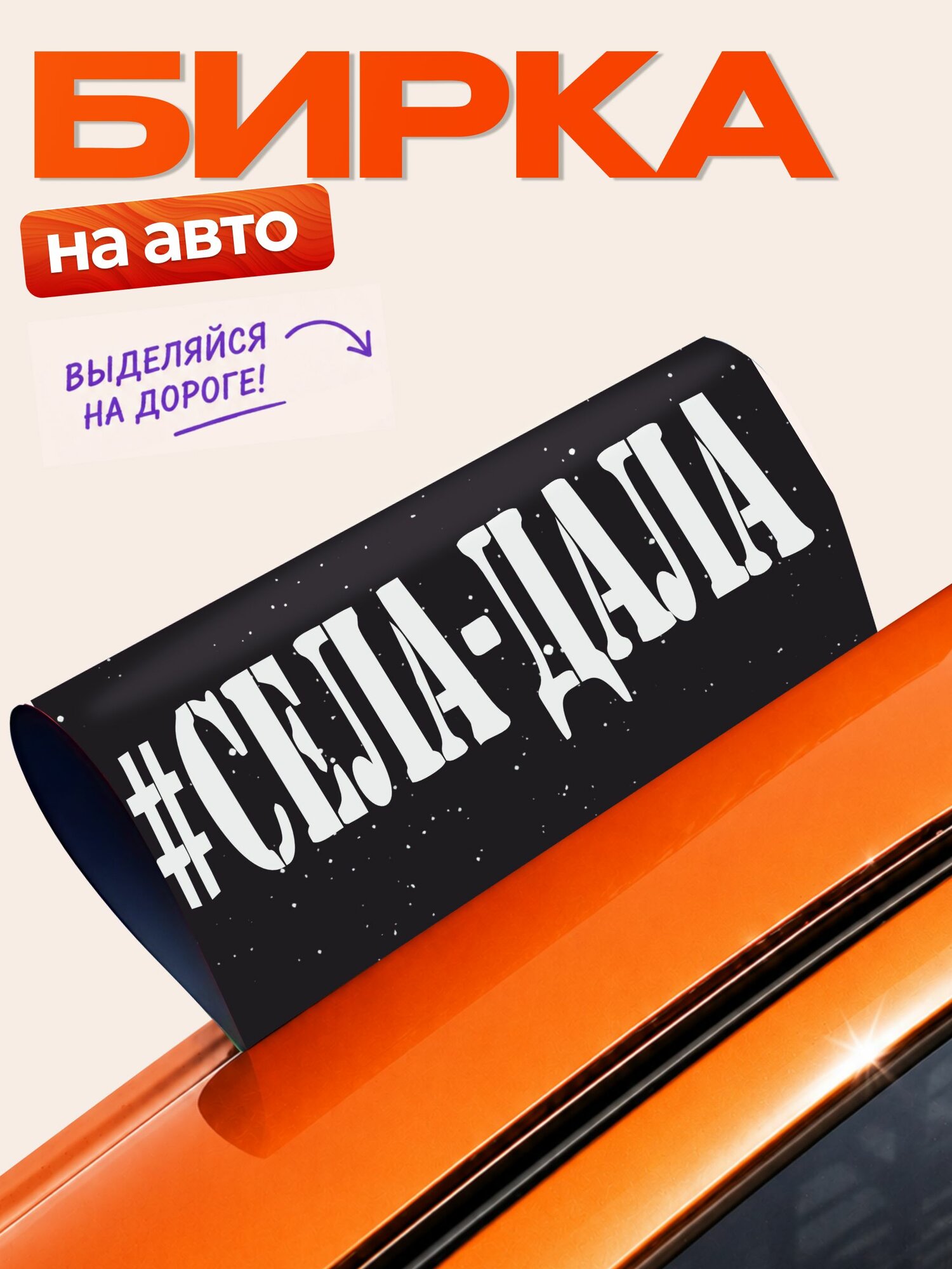 Бирка на авто машину Села дала