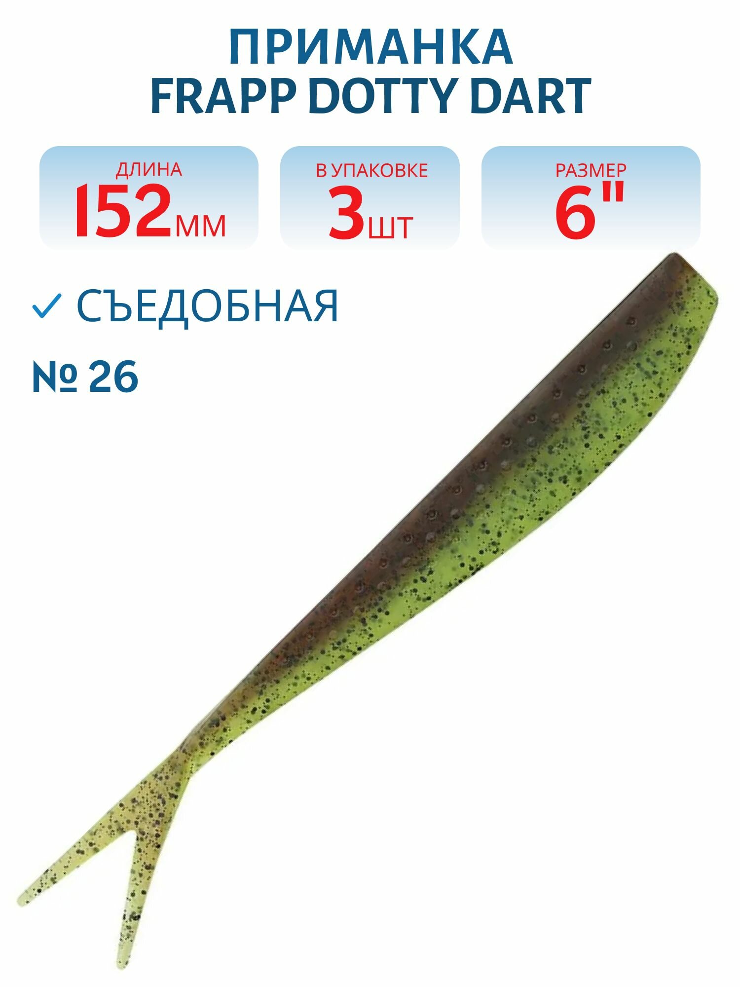 Приманка силиконовая Frapp Dotty Dart 6", цвет #26, 3 шт