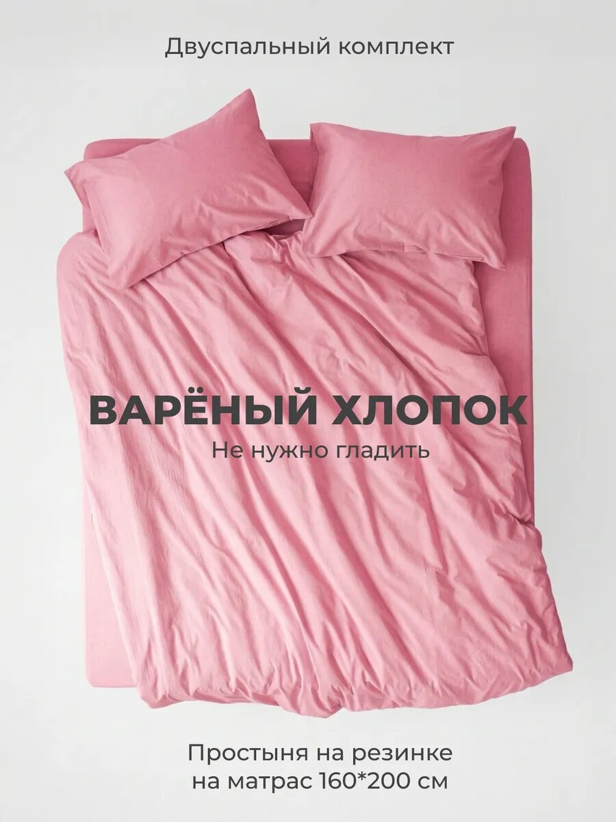 Постельное бельё DREAM BAY, вареный хлопок, 2-х спальный комплект, на резинке, цвет розовый