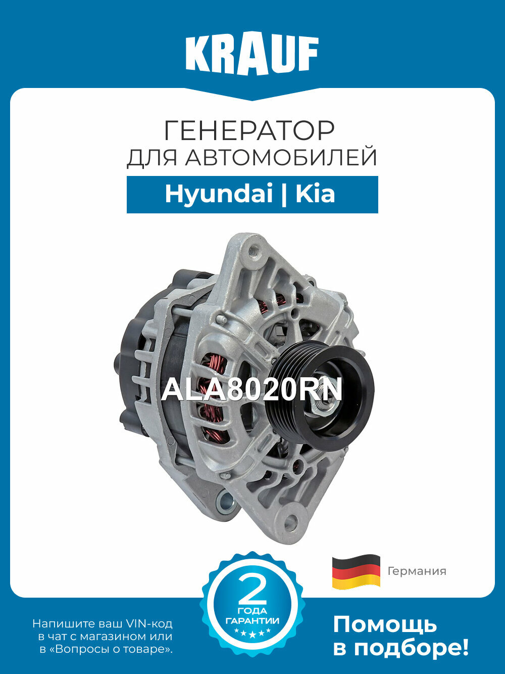 Генератор KRAUF ALA8020RN для Hyundai Elantra, I30, I20, Veloster, Accent; Kia Carens, Cee'd, Cerato, Soul, Venga