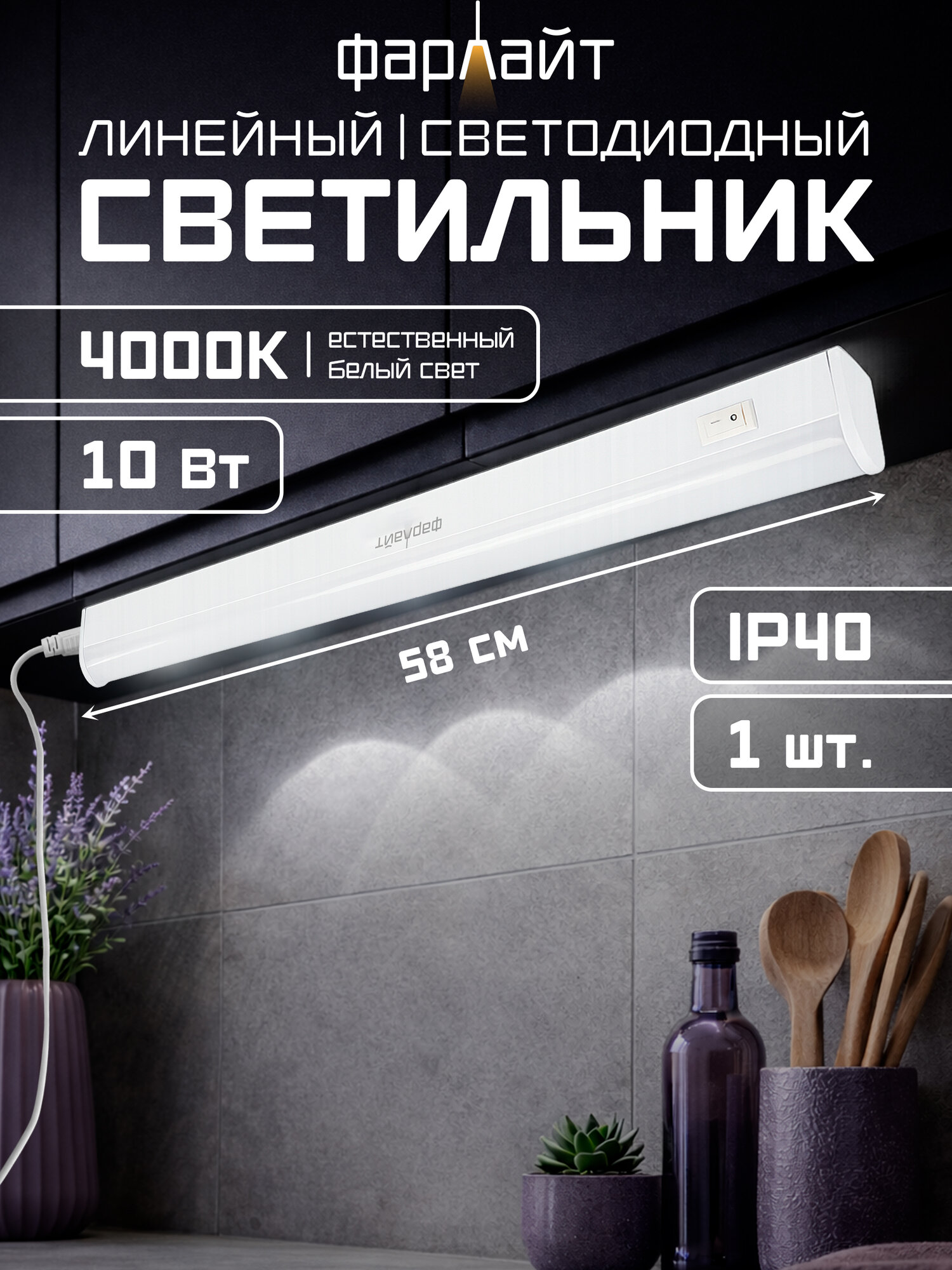 Линейный светодиодный светильник СПБ 10Вт 4000K 600мм Фарлайт