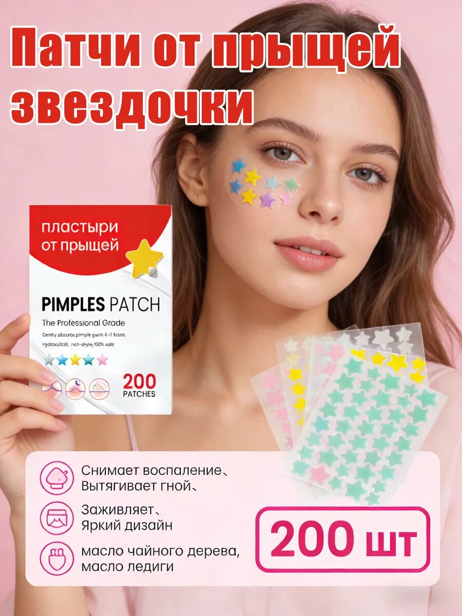 Патчи от прыщей звездочки точечные 200 шт.