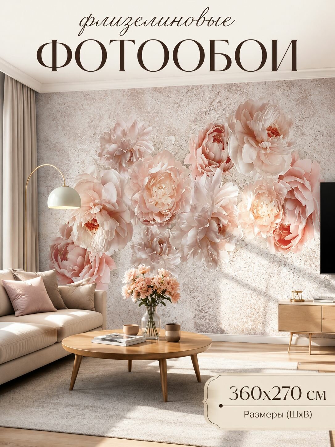 Фотообои на стену флизелиновые "Винтажные пионы" 360X270 см