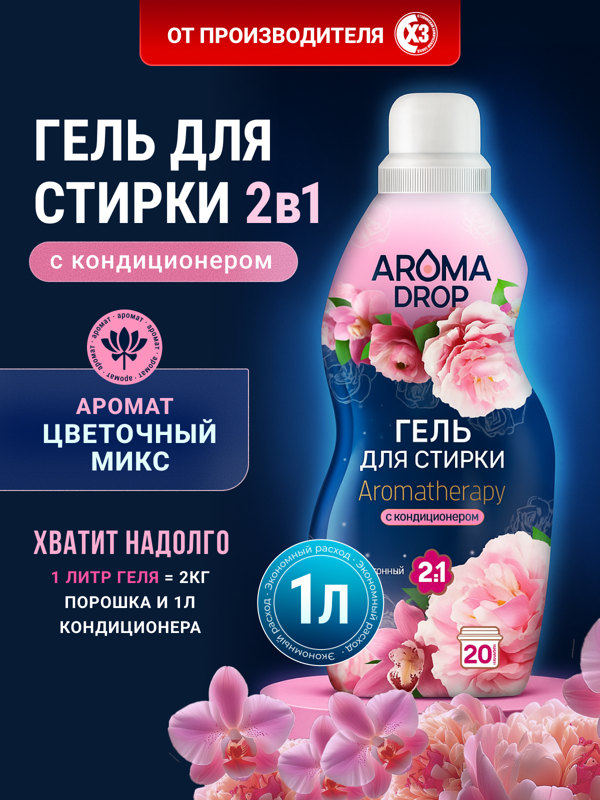 Гель для стирки AROMA DROP "Цветочный микс" 2в1, с кондиционером, 1л, для белого и цветного белья