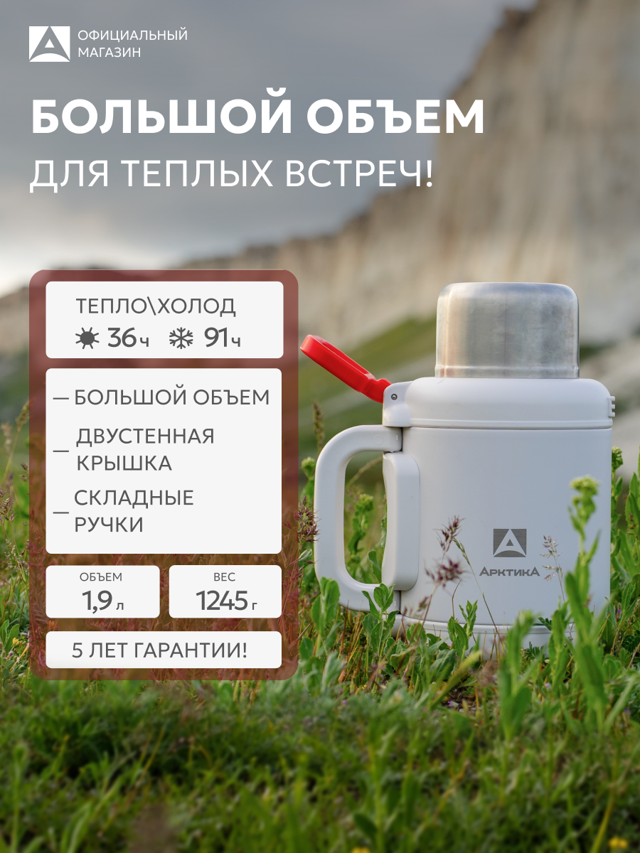 Термос большой 1.9 л со складными ручками Арктика 204 сталь, белый