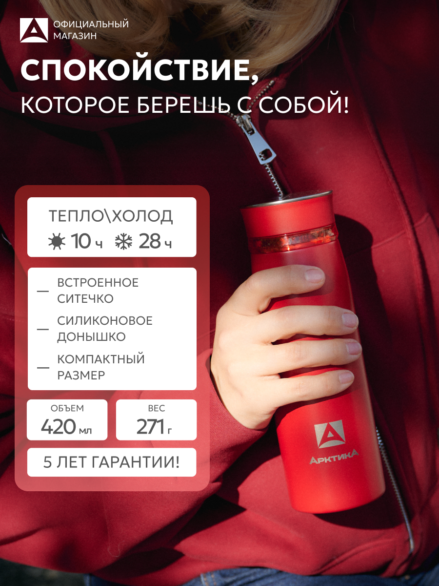 Термокружка Арктика 715 с ситечком 420 мл, красная