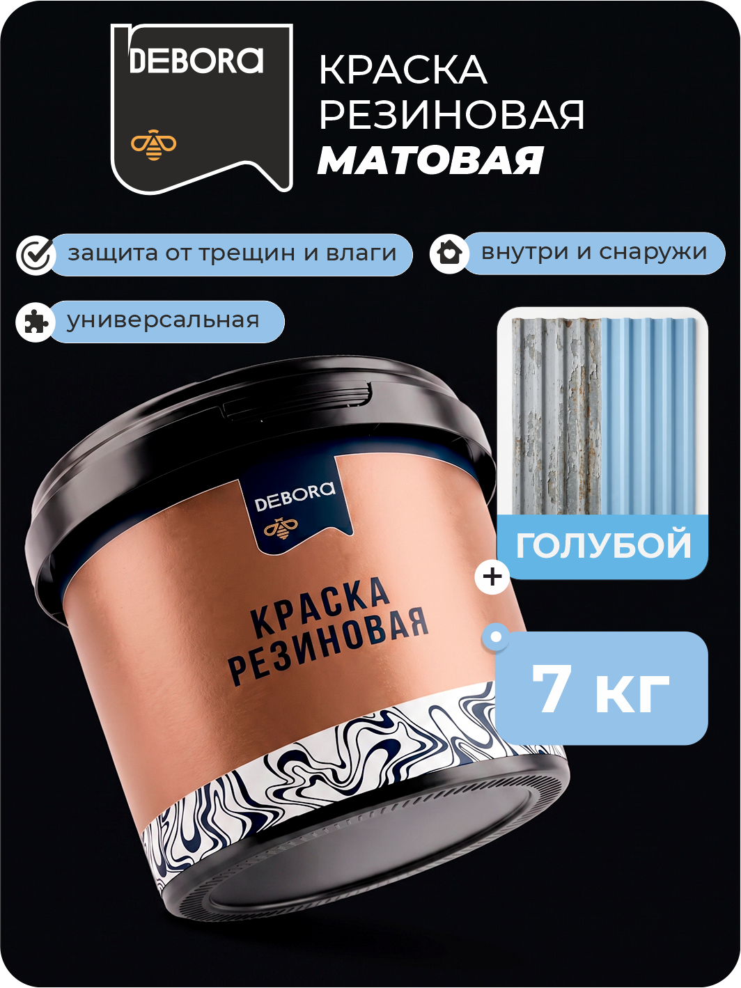 Краска резиновая, влагостойкая, DEBORA - 7 кг. (голубой, без запаха)