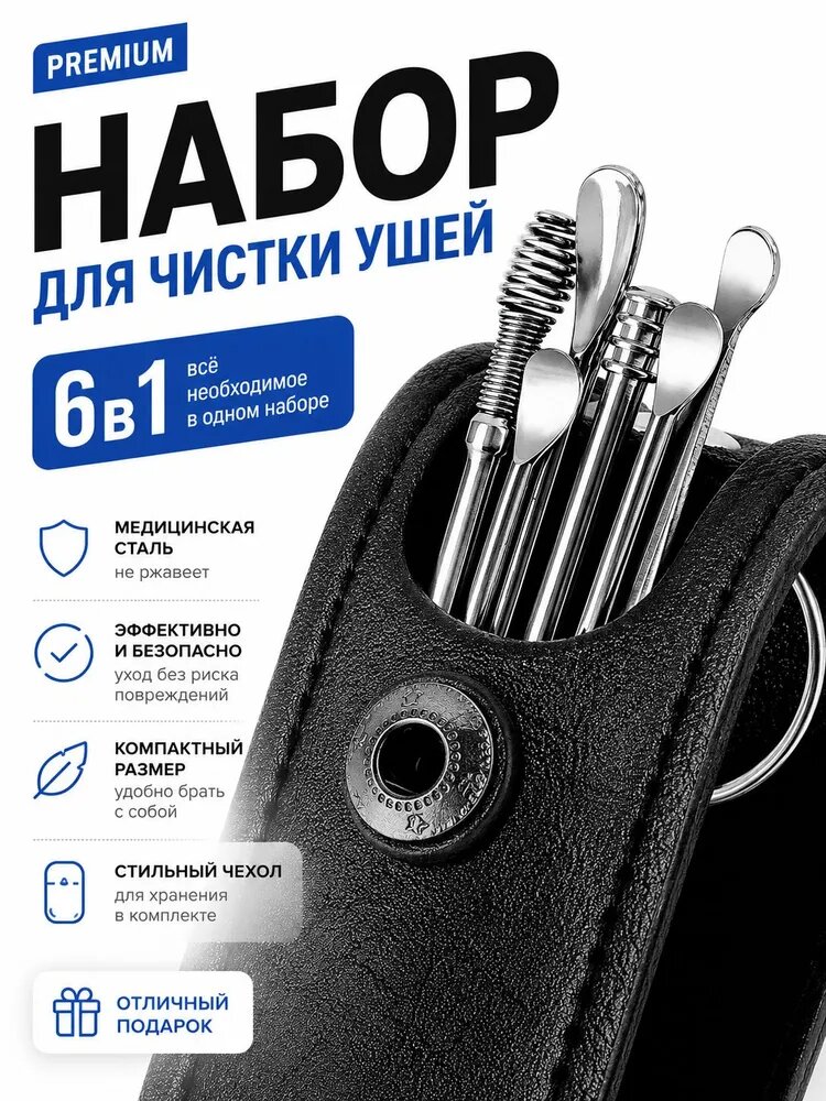 Набор для чистки ушей. Ушные палочки металлические, 6 предметов. Многоразовая ухочистка