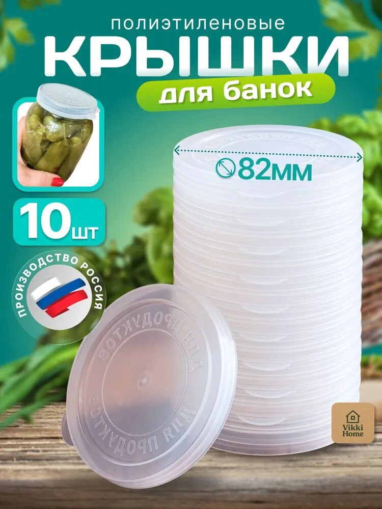 Крышка для банки полиэтиленовая 10 шт