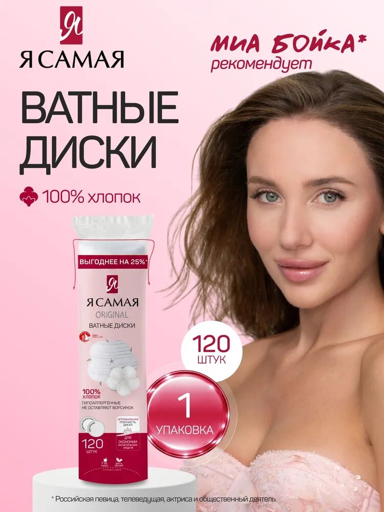 Ватные диски 120шт Я самая