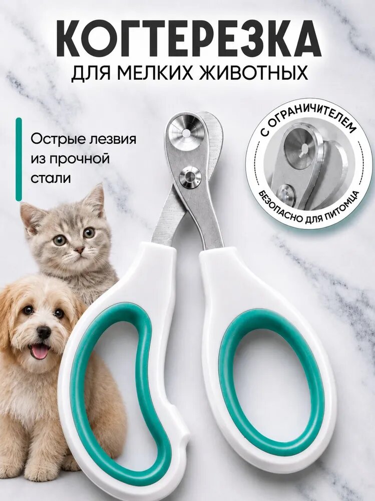Когтерезка для кошек с ограничителем, ножницы для когтей кошек