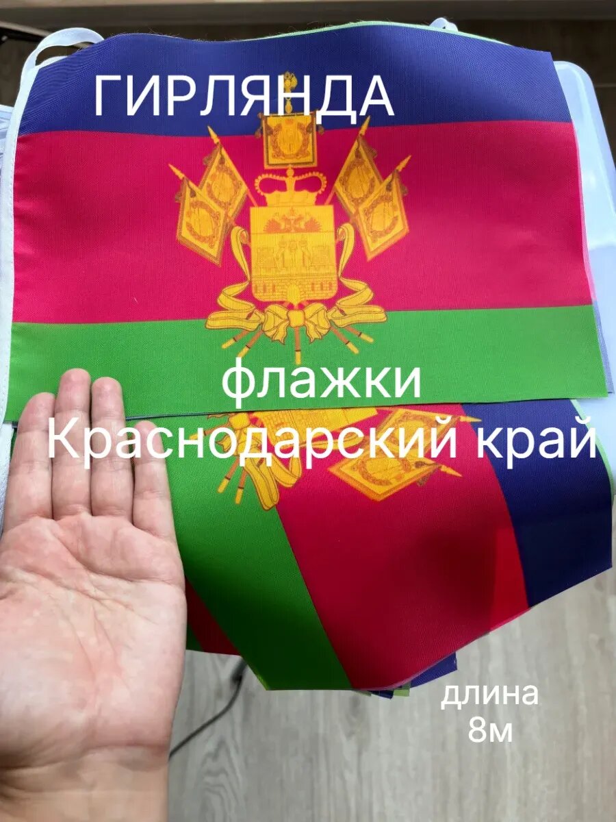 Праздничная гирлянда флажки "Краснодарский край" длина 8м, флажки 20х30 см