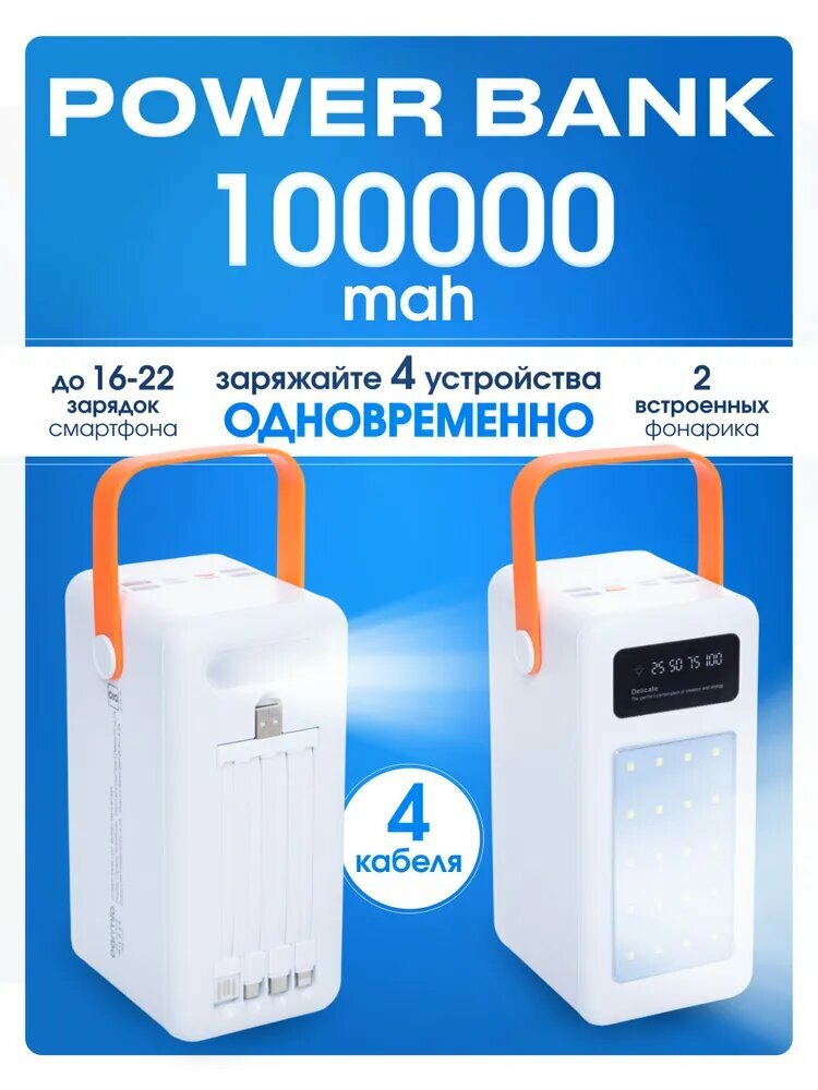 Повербанк 100000mah, внешний аккумулятор 100000mah, powerbank, зарядка 4 устройств, 4 встроенных кабеля, 2 фонарика