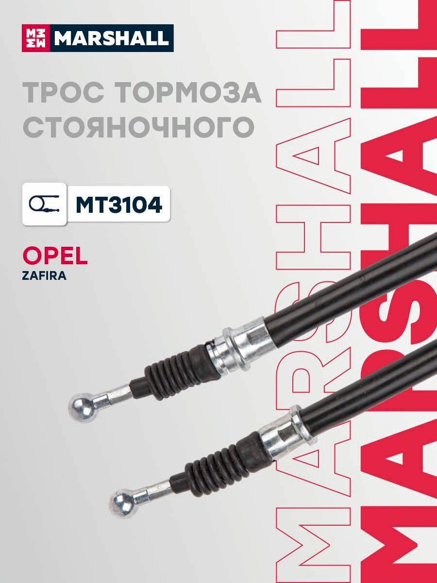 Трос ручного тормоза Opel Zafira B 05, Marshall MT3104