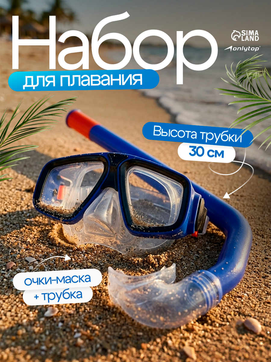 Набор для плавания ONLYTOP, маска и трубка, универсальный размер, цвет микс