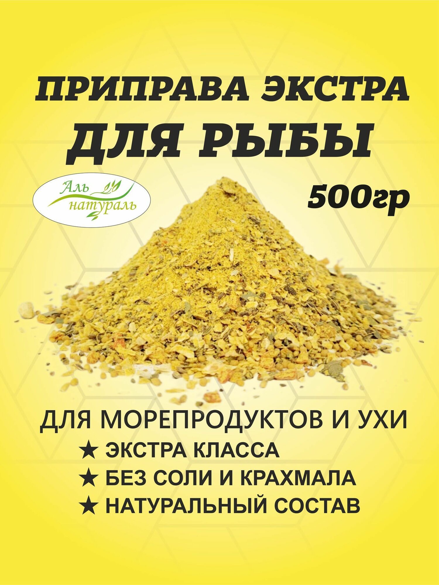 Приправа для рыбы универсальная экстра 500 гр / Аль Натураль & 100% натуральная & Без соли и консервантов